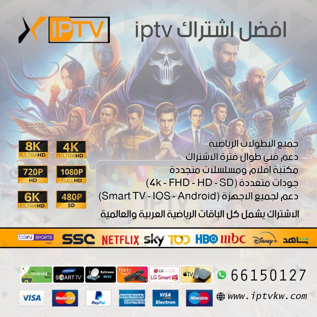 افضل اشتراك iptv | تجديد اشتراكات قنوات IPTV الكويت 66150127