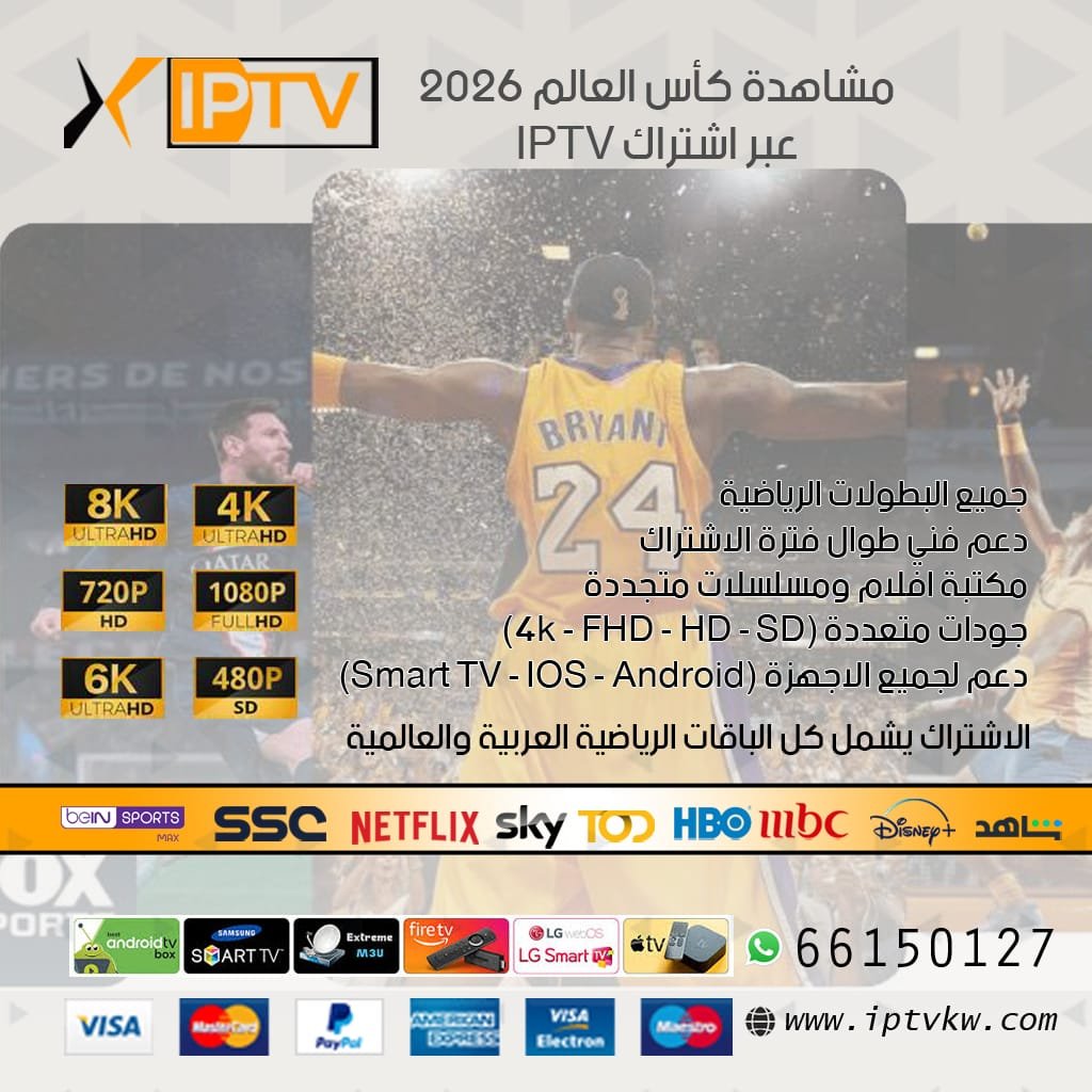 مشاهدة كأس العالم 2026 عبر اشتراك IPTV الكويت