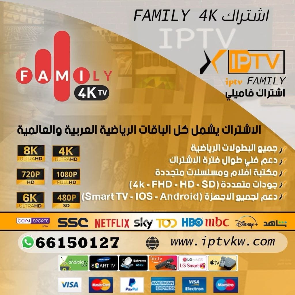 اشتراك Family 4K في الكويت أفضل تجربة ترفيهية فائقة الجودة لعشاق التلفزيون